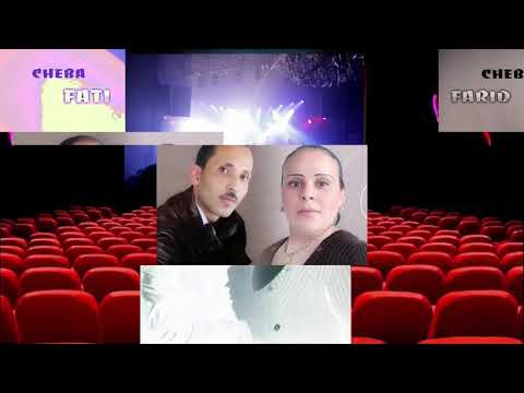 Cheb Farid l'Oranais Feat Cheba Fati :" لا لا مايـــدوكشي " - YouTube