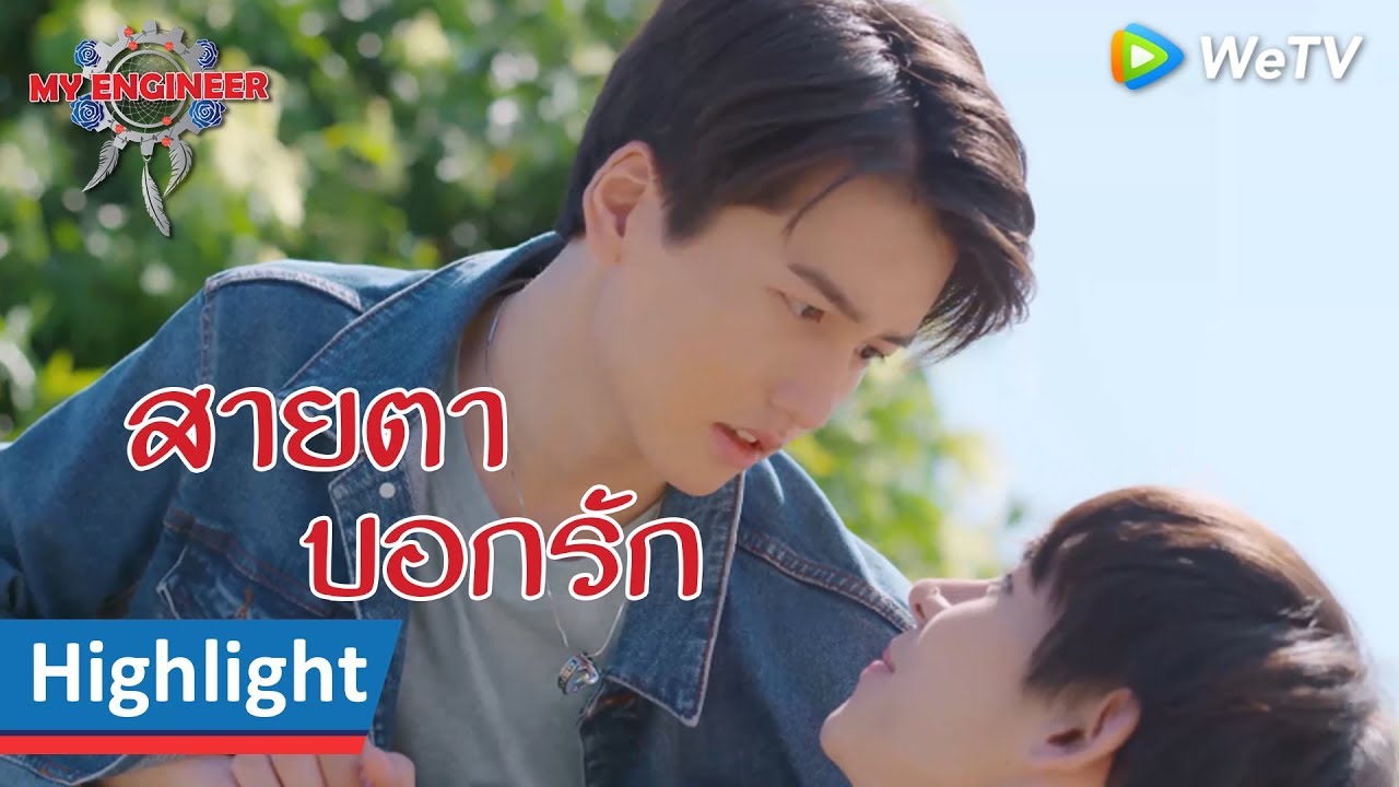 Highlight EP11:ขอให้ผมสมหวังในความรักด้วยเถอะ | My Engineer(ENG SUB ...