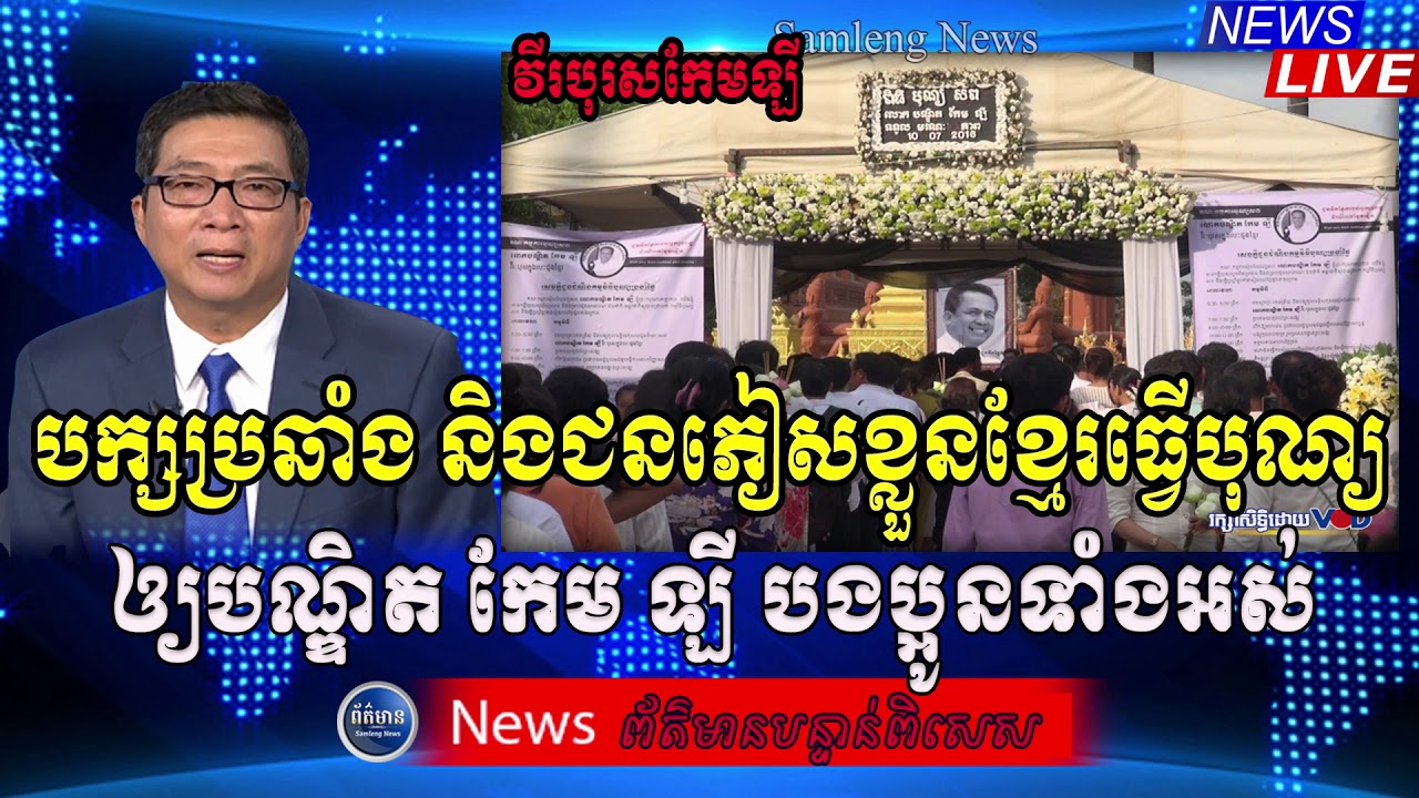 RFA Khmer Radio News, Khmer Political News,VOA Khmer, 13 July 2020 ...
