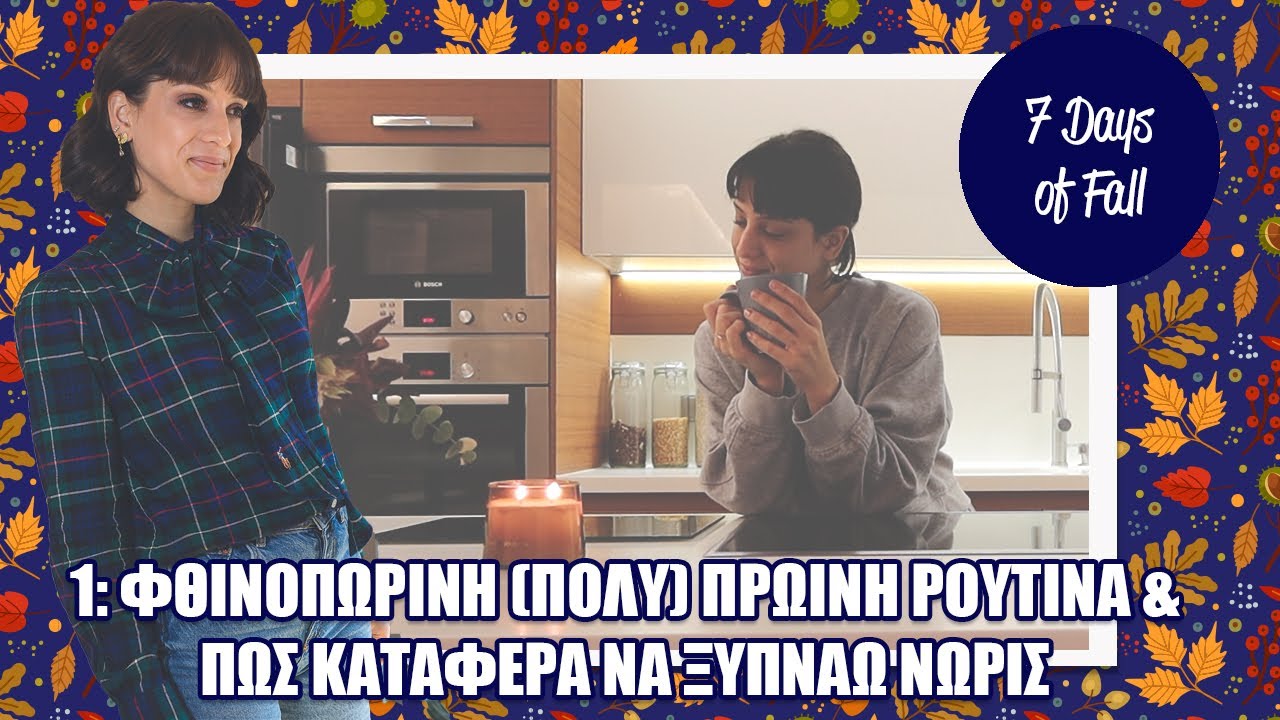 1: ΦΘΙΝΟΠΩΡΙΝΗ (ΠΟΛΥ) ΠΡΩΙΝΗ ΡΟΥΤΙΝΑ & ΠΩΣ ΚΑΤΑΦΕΡΑ ΝΑ ΞΥΠΝΑΩ ΝΩΡΙΣ | 7 ...