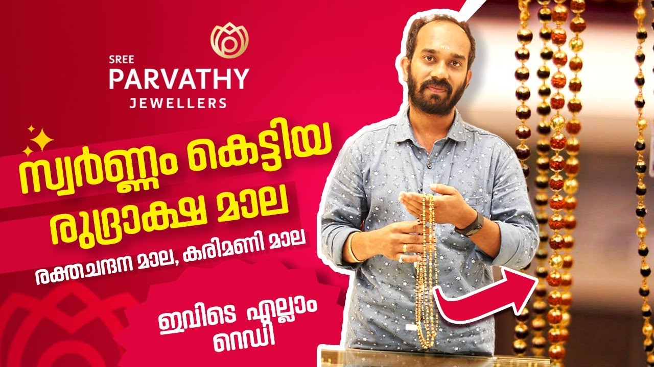 സ്വർണം കെട്ടിയ രുദ്രാക്ഷമാല, രക്തചന്ദനമാല, കരിമണിമാല വേണോ? l Sree ...