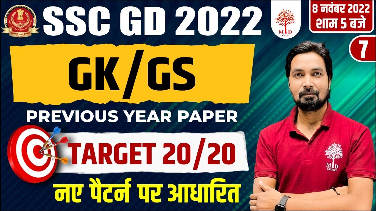 SSC GD GK GS 2022 | SSC GD GK GS QUESTIONS | SSC GD PREVIOUS YEAR PAPER ...