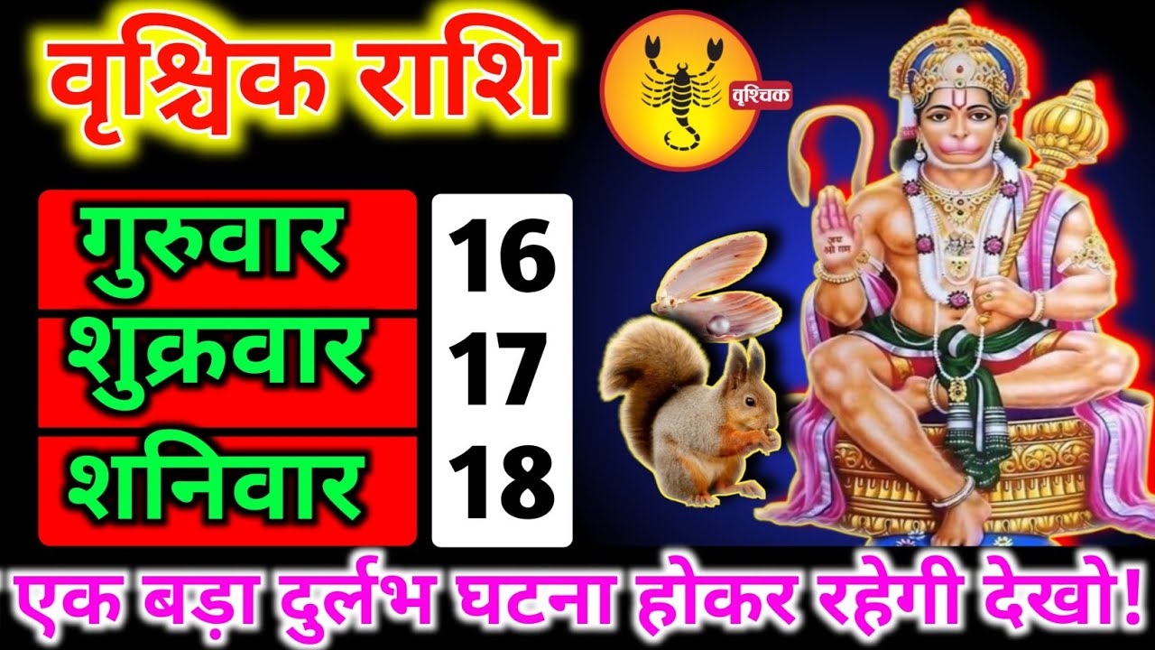 वृश्चिक राशि 16,17,18जनवरी 2025/ एक बड़ा दुर्लभ घटना होकर रहेगी बड़ी ...