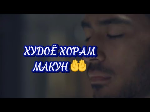 Худоё хорам макун-УМЕДИ РАХМАТ 2024