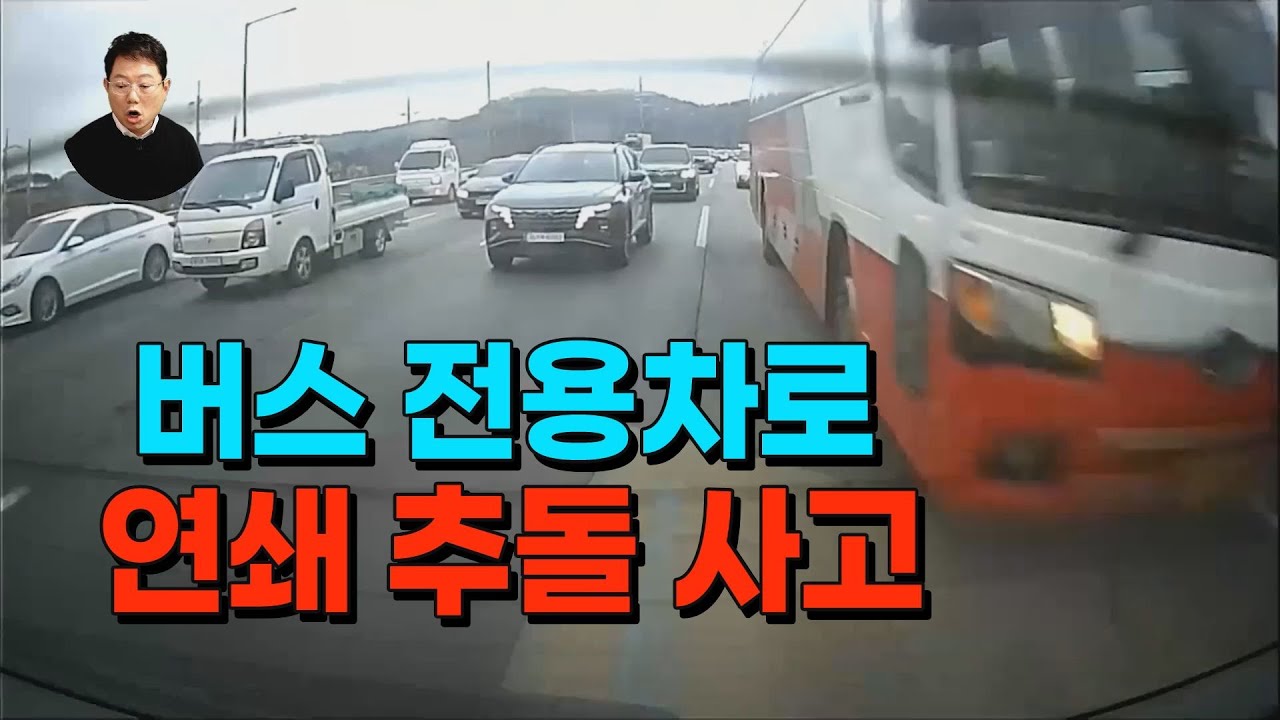 20890회 사고로 정체된 구간 버스 전용차로로 들어간 순간 뒤에서 달려온 버스가 쾅 블박차 없었어도 앞차를 박았을 것