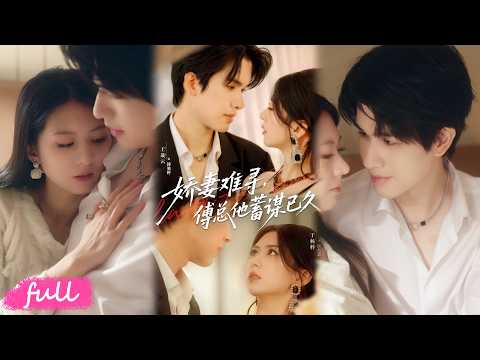 💋Multi Sub【嬌妻難尋，傅總他蓄謀已久】殺手替慘死閨蜜復仇，易容嫁剛出獄大佬，婚後才知他是隱藏總裁！#短劇完整版#短劇推薦#短劇全集#drama#小言推文#戀愛#於楊梓#王晟雲