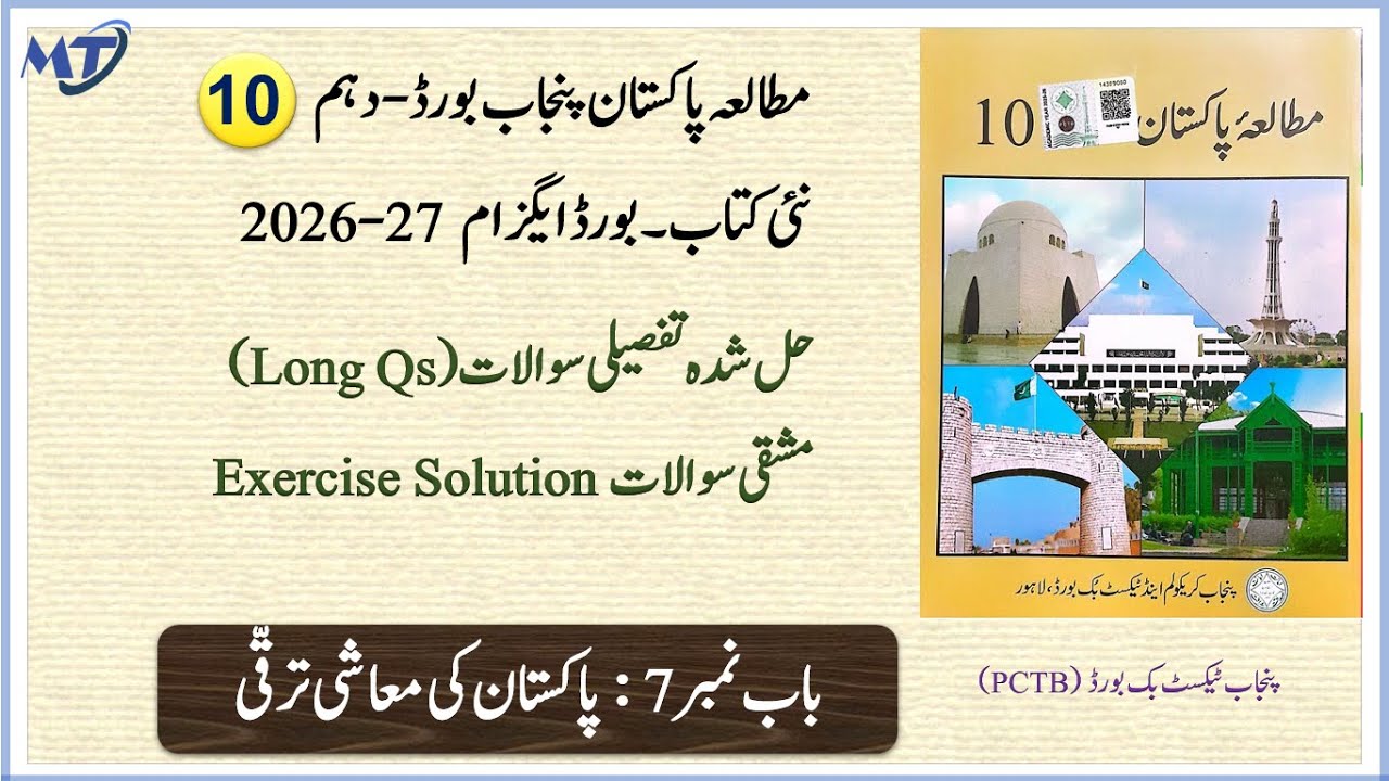 Pakistan Studies Class 10 Chapter 7 in urdu new book new syllabus 2025 ...