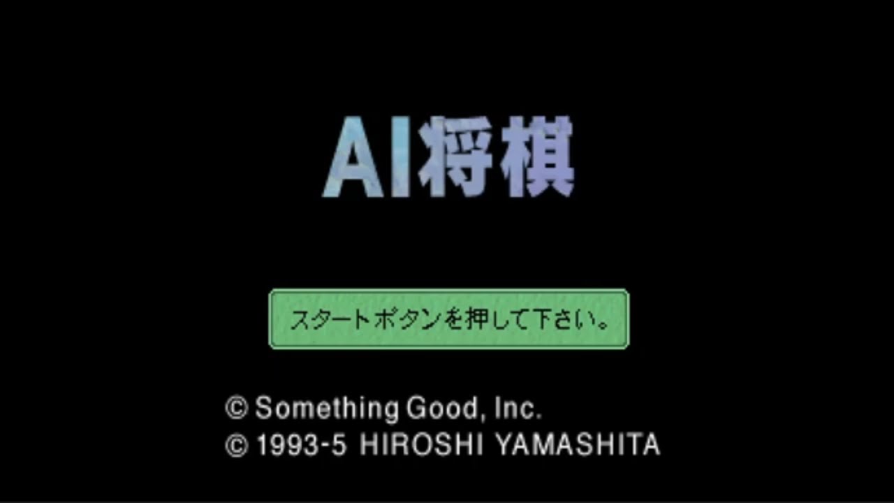 AI Shougi - Sony PlayStation - Intro & Title Screen - YouTube