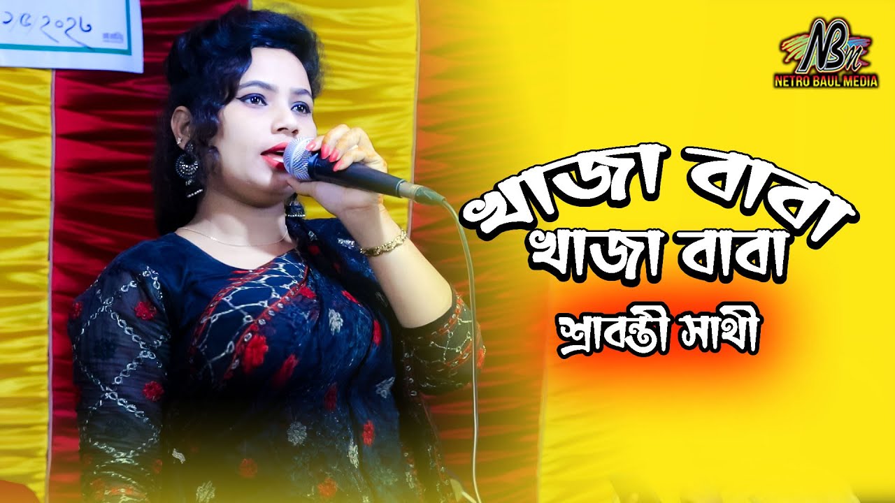 শ্রাবন্তী সরকারের ঝাকানাকা নাচ গান | Khaja Baba Khaja Baba | খাজা বাবা ...