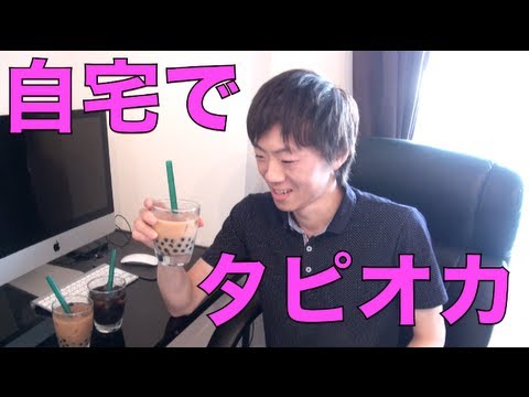 自宅でタピオカドリンク作ってみた♪