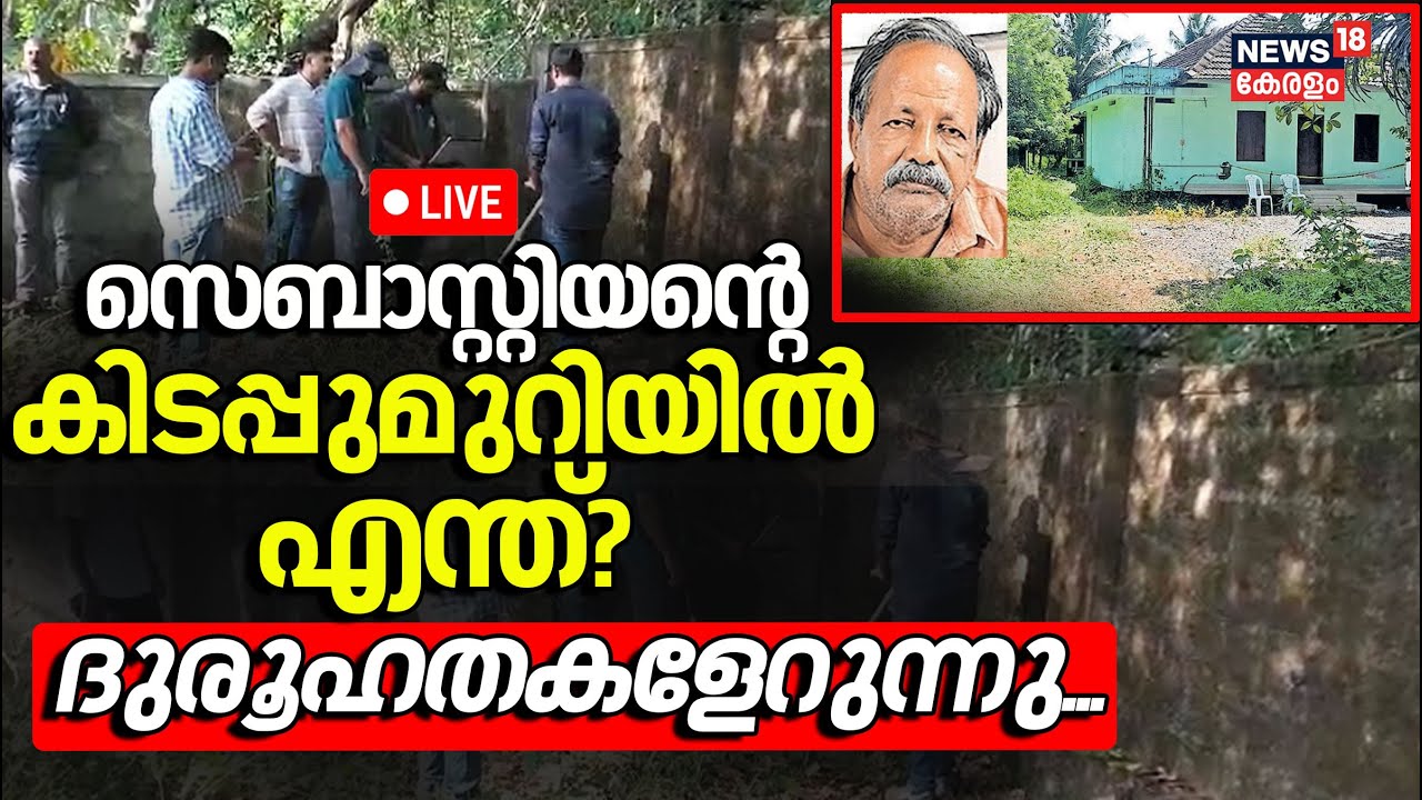 HD LIVE | Cherthala Mass Murder Case | Three Womens Missing In Cherthala | Man Arrested ...