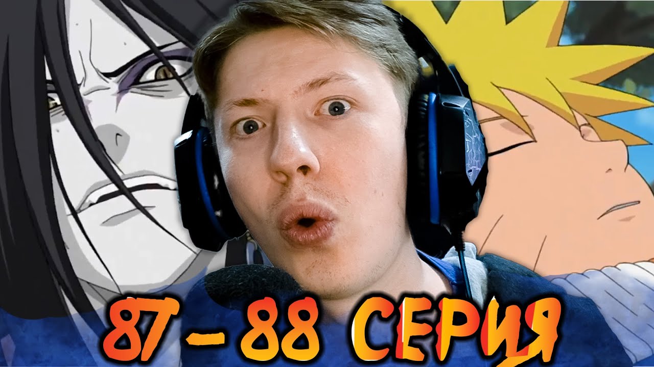 Наруто / Naruto 87-88 серия ¦ Реакция на аниме - YouTube