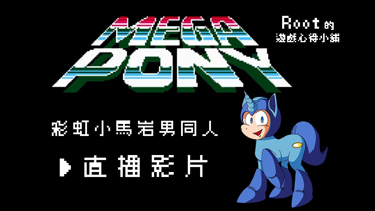 【Root】Mega Pony (彩虹小馬岩男同人)【直播】【PC】 - YouTube