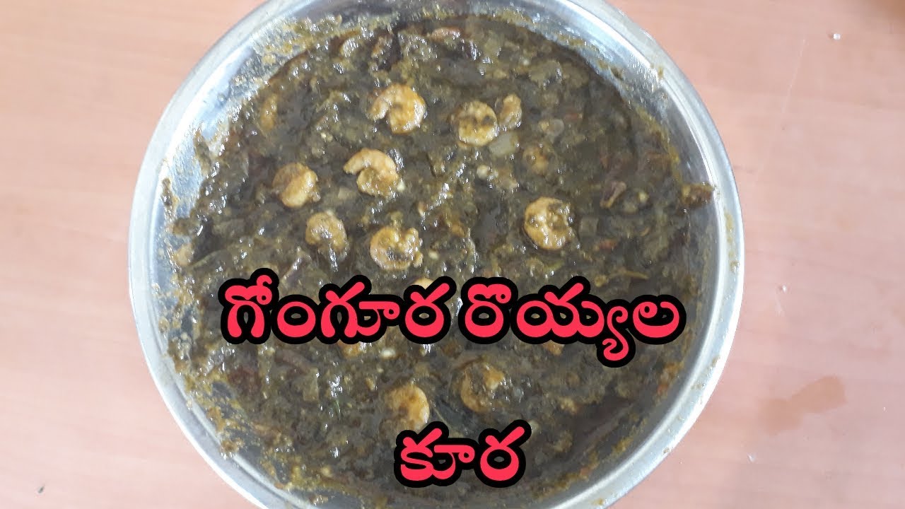 Gongura Royyalu Curry | Gongura Prawns Recipe | Royyalu Gongura - YouTube