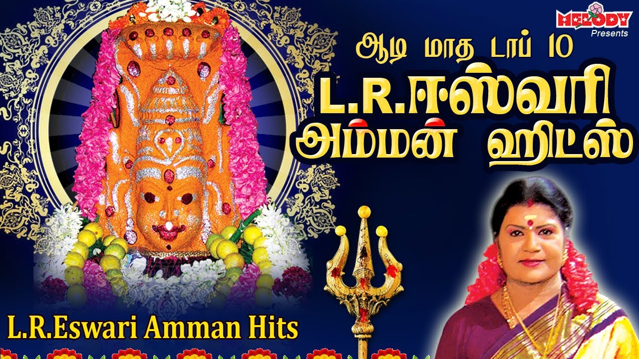 ஆடி மாத டாப் 10 L.R.ஈஸ்வரி அம்மன் பாடல்கள் | L.R Eswari Top 10 Amman ...