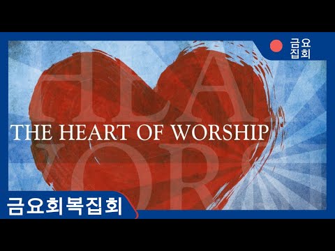 20250328 전주큰나무교회 금요성령집회 (with WeShi) - YouTube