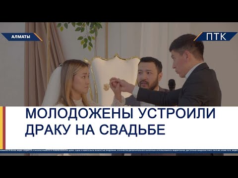 Молодожены устроили драку на свадьбе
