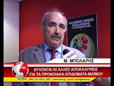 Μ. ΜΠΟΛΑΡΗΣ ΓΙΑ ΤΑ ΠΡΟΝΟΙΑΚΑ ΕΠΙΔΟΜΑΤΑ - YouTube