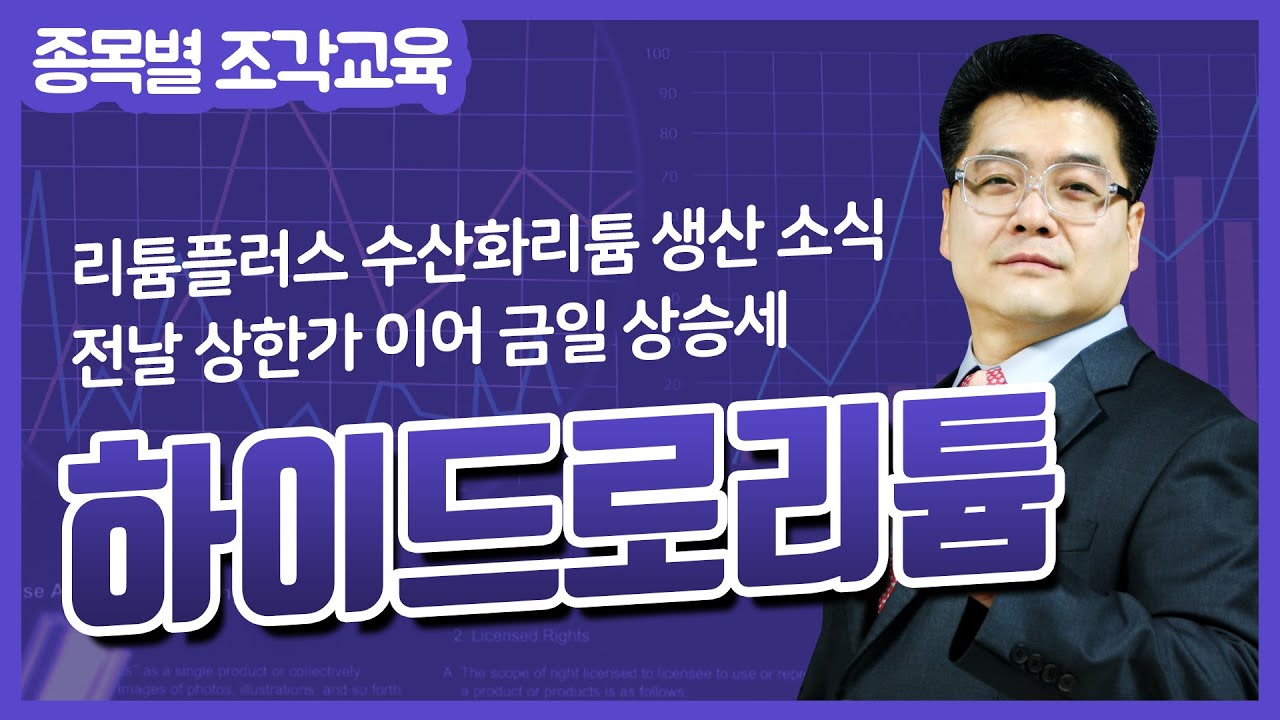 하이드로리튬 종목 특별교육 리튬플러스 수산화리튬 생산 소식 And 전날 상한가 이어 금일 상승세 Youtube