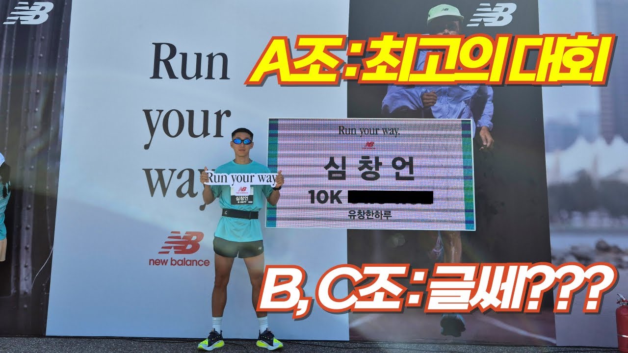 2024 뉴발란스 Run your way. 10K 마라톤 (강제 Fun Run!) - YouTube