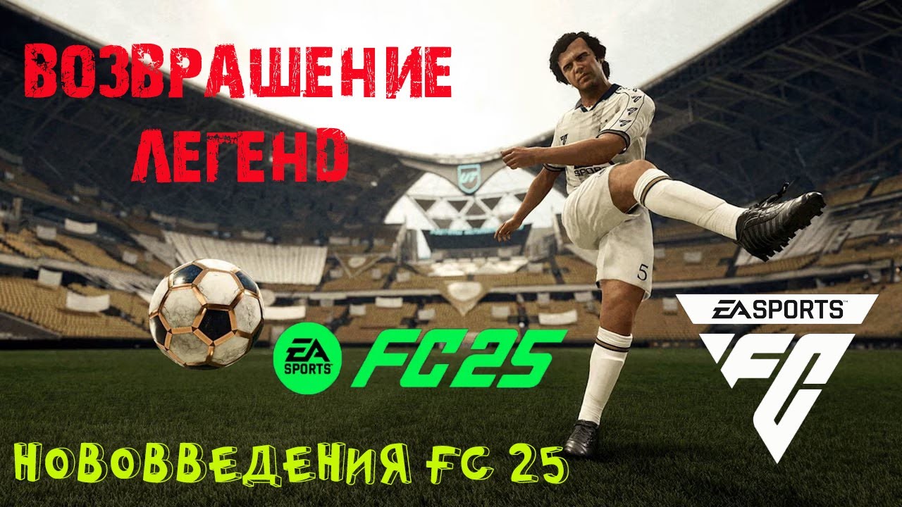 ВСЕ ОБНОВЛЕНИЯ FC 25 ★ ЧТО ИЗМЕНЯТ В FUT 25 ★ ВОЗВРАЩЕНИЕ ЛЕГЕНД В ...
