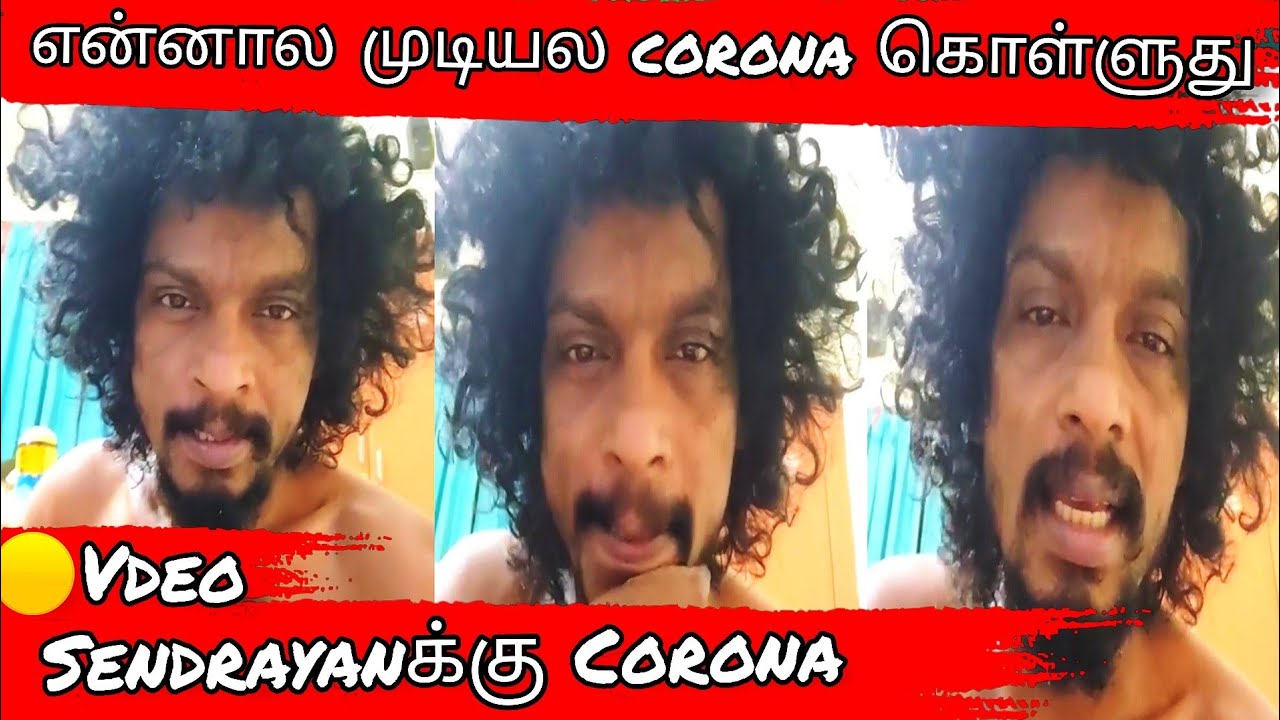 கோரோன வந்த செத்தோம் sendrayan tested positive🔴vdeo exclusive ...