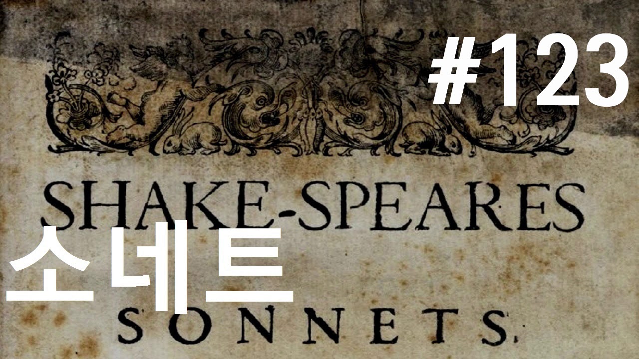 셰익스피어 소네트 #123| 시간은 가치를 왜곡한다|(Shakespeare Sonnet 123) - YouTube