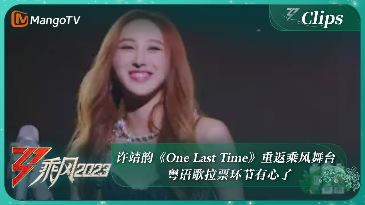 【精彩看点】 许靖韵《One Last Time》重返乘风舞台 粤语歌拉票环节有心了｜《乘风2023》Ride The Wind 2023｜MangoTV - YouTube