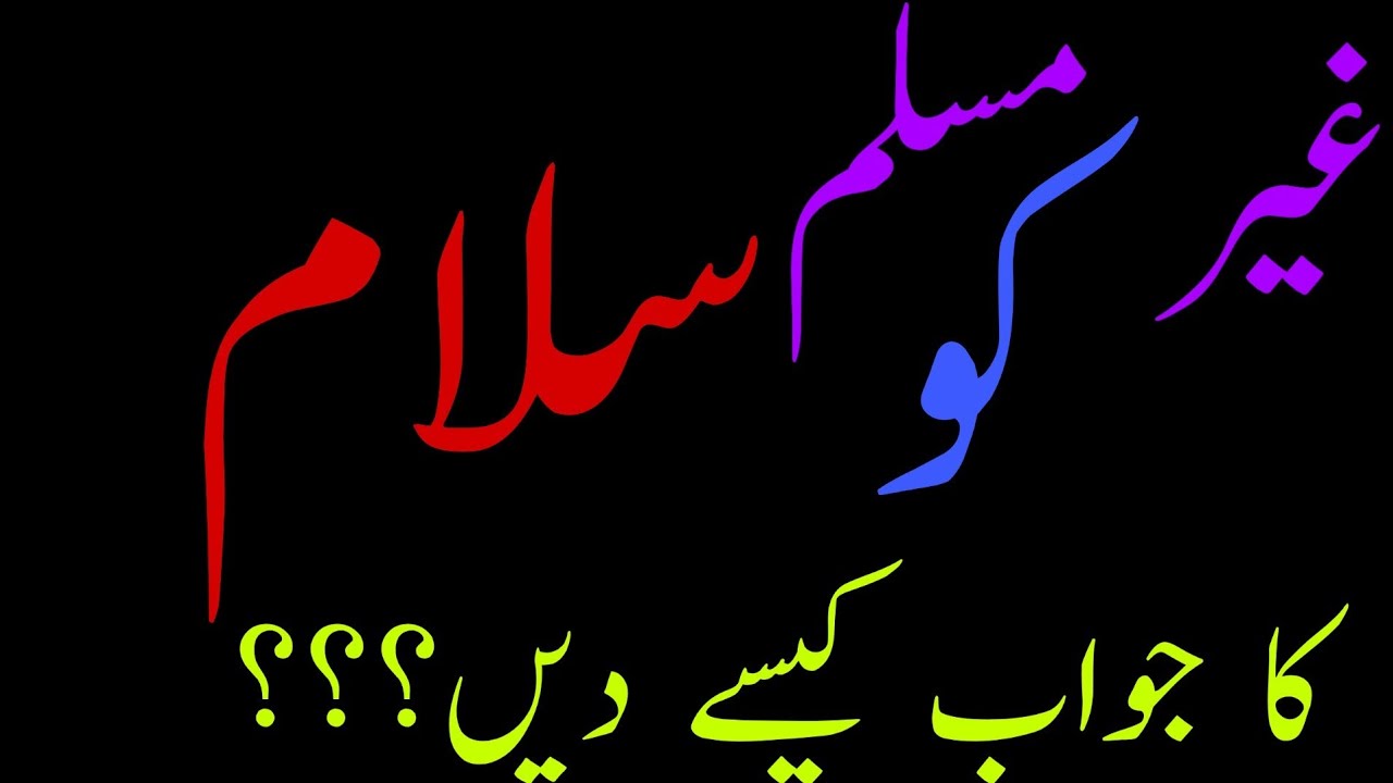 Gar Muslim Ko Salam Ka Jawab Kasay Day|Mufti Mohib Ur Rahman - YouTube