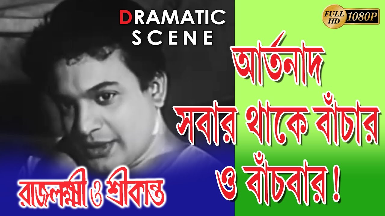 RAJLAKHI-O-SRIKANTA | DRAMATIC SCENE 4 | UTTAM KUMAR | SUCHITRA SEN ...