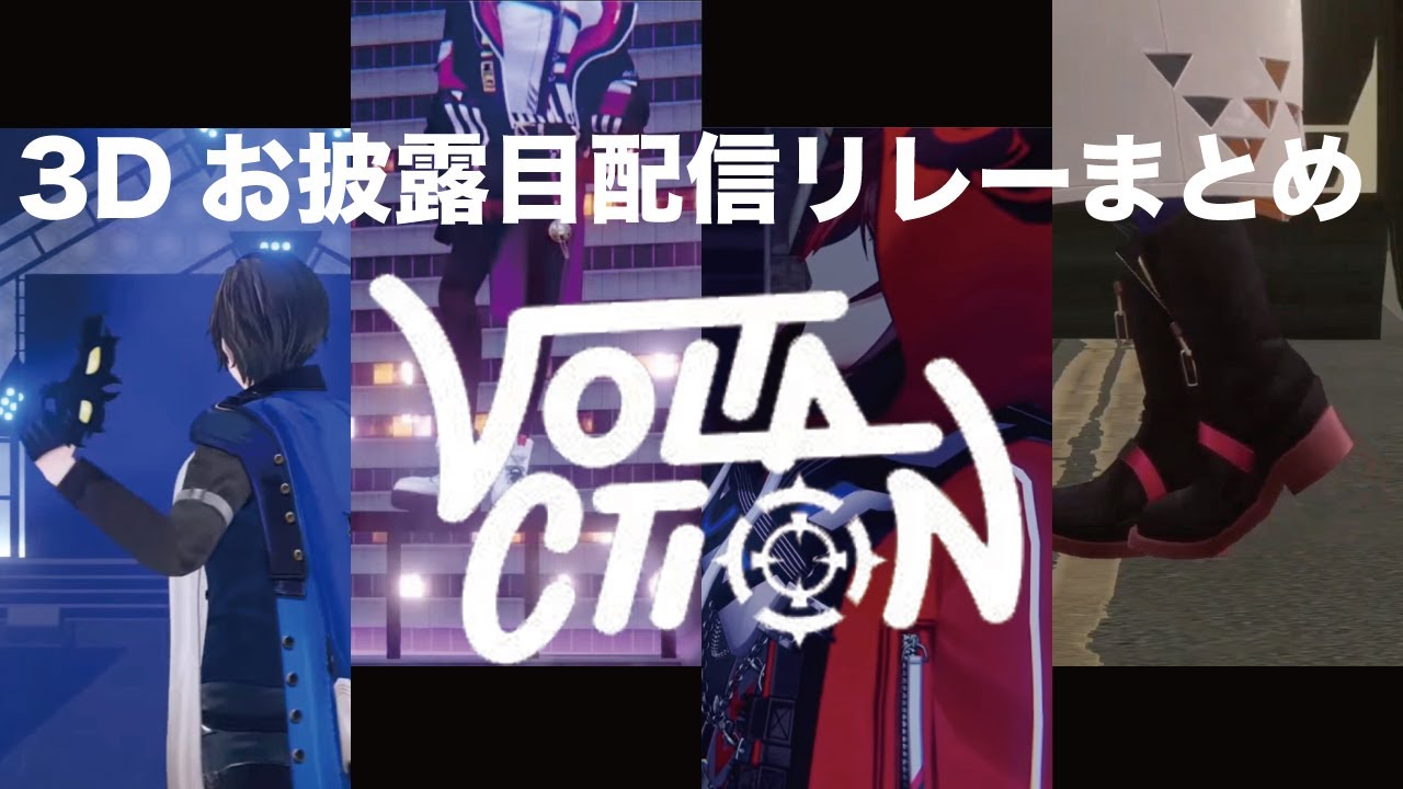 【VOLTACTION】かっこいい！3Dお披露目Movie部分まとめ！【 四季凪アキラ / 渡会雲雀 / セラフダズルガーデン / 風楽奏斗 / にじさんじ切り抜き】#VOLTACTION ...
