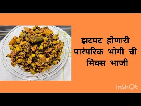 झटपट होणारी भोगीची भाजी || Bhogi Sabji || Makar Sankranti special ...