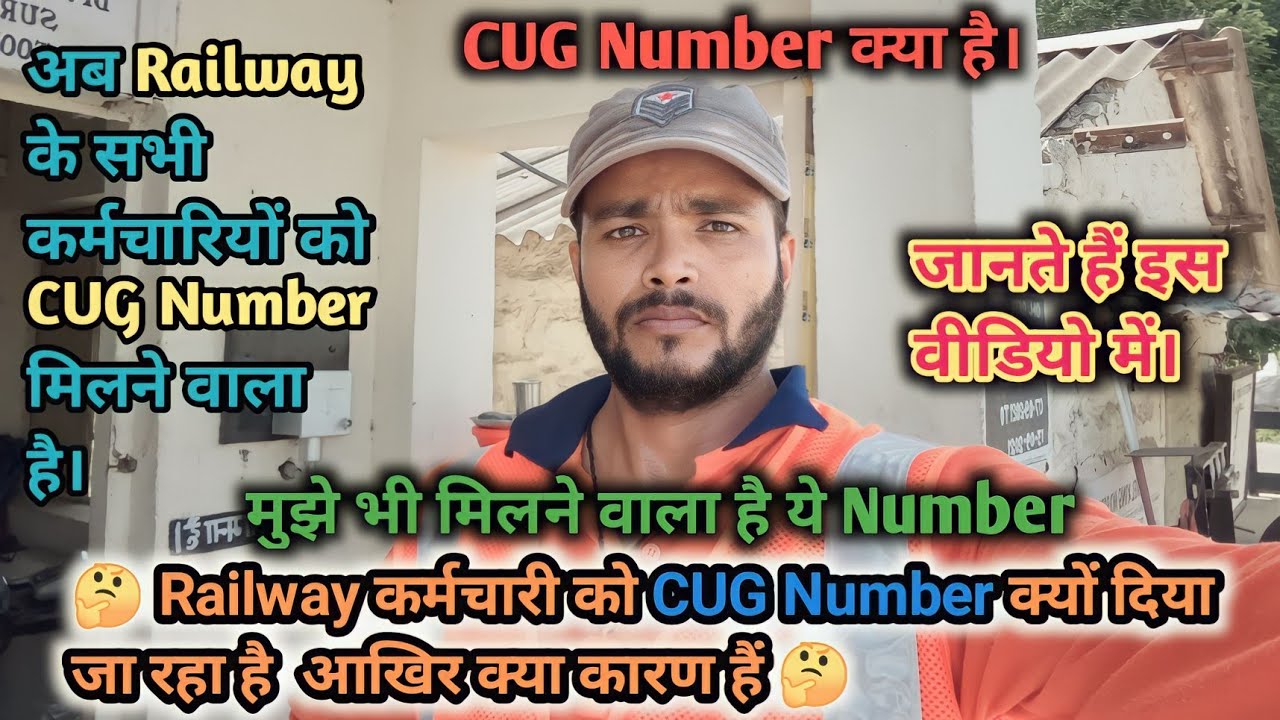 🤔 Railway कर्मचारी को CUG Number क्यों दिया जा रहा है आखिर क्या कारण ...