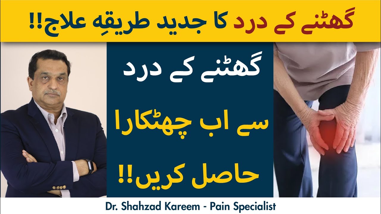 Ghutne Mein Dard Hone Ki Wajuhat Aur Ilaj | How To Get Rid Of Knee Pain ...