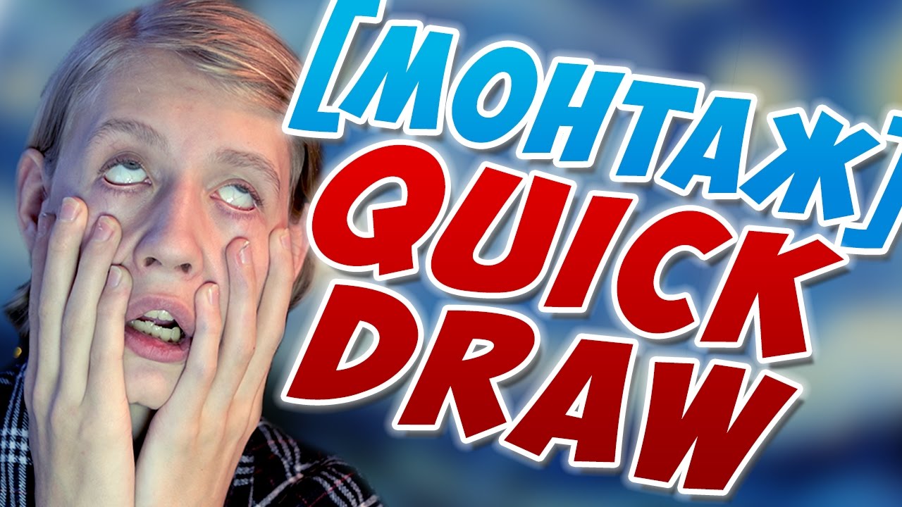 [#МОНТАЖ] Я - ИСТИННЫЙ ХУДОЖНИК! Qwik, Draw!!! РИСУЙ БЫСТРО! - YouTube