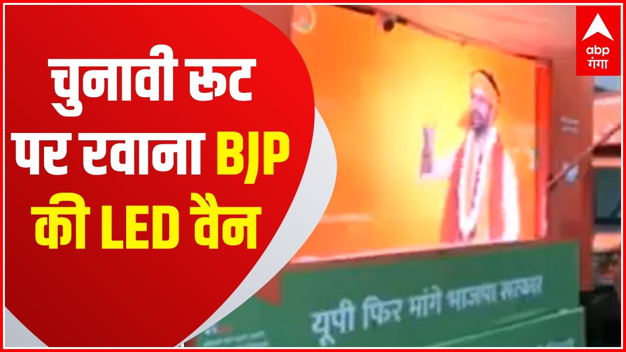 UP Election: CM Yogi ने LED Van को किया रवाना, सभी विधानसभा सीटों पर ...