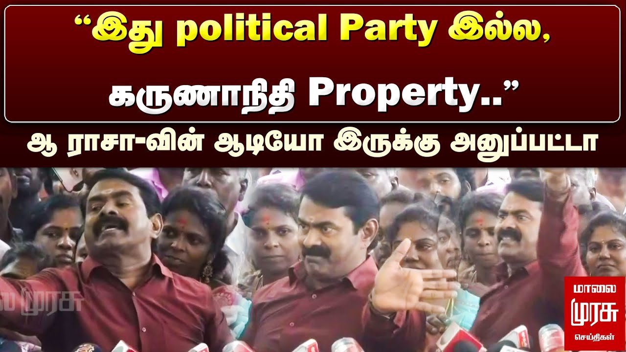 "இது political Party இல்ல, கருணாநிதி Property.." ஆ ராசா ஆடியோவின் ...