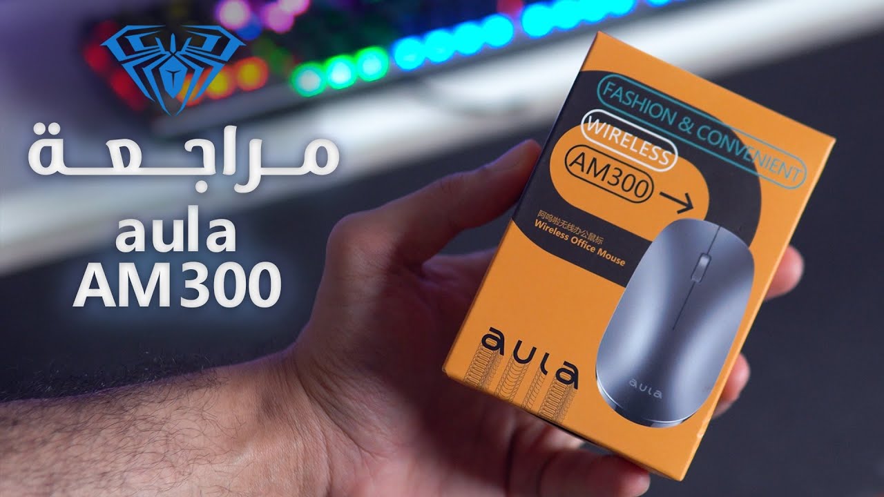 ماوس وايرلس مليان انبهارات من شركه aula Am300 - YouTube