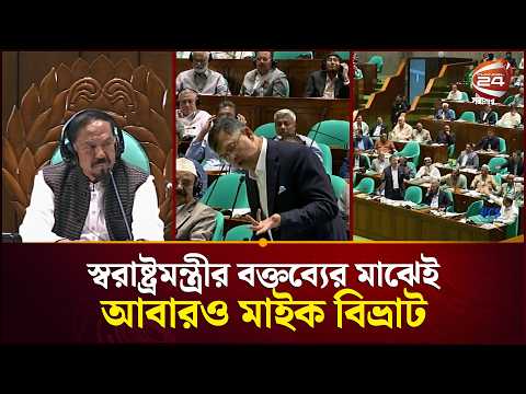 স্বরাষ্ট্রমন্ত্রীর বক্তব্যের মাঝেই মাইক বিভ্রাট, বক্তব্য দিলেন খালি গলায় | Parliament | Channel 24