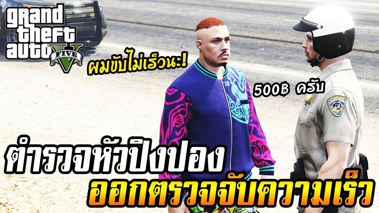 ตรวจจับความเร็วสุดฮา! หาเงินเข้ากรมตำรวจ GTA V RolePlay EP.21 - YouTube
