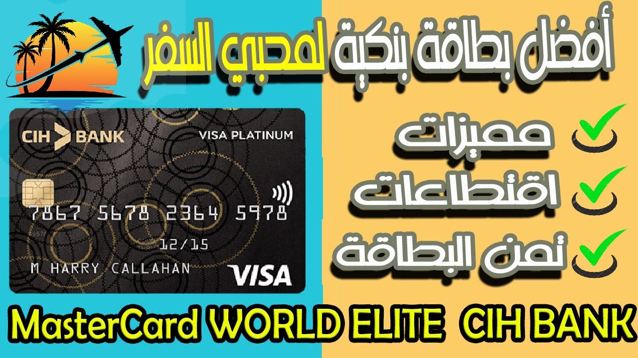 أفضل بطاقة بنكية لمحبي السفر مميزات اقتطاعات وتمن البطاقة MasterCard WORLD ELITE CIH BANK - YouTube