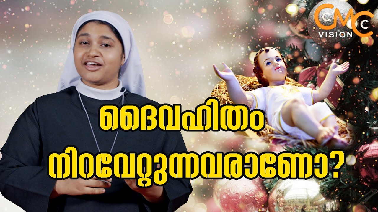 ദൈവഹിതം നിറവേറ്റുന്നവരാണോ? | Sr.Daisy Davis CMC - YouTube