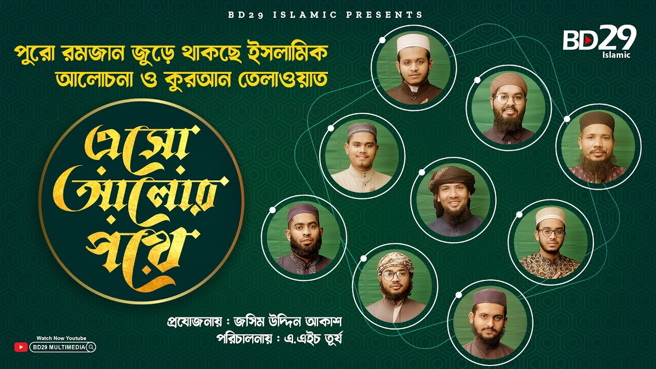 Asho Alor Pothe l এসো আলোর পথে l BD29 Islamic 2023 - YouTube