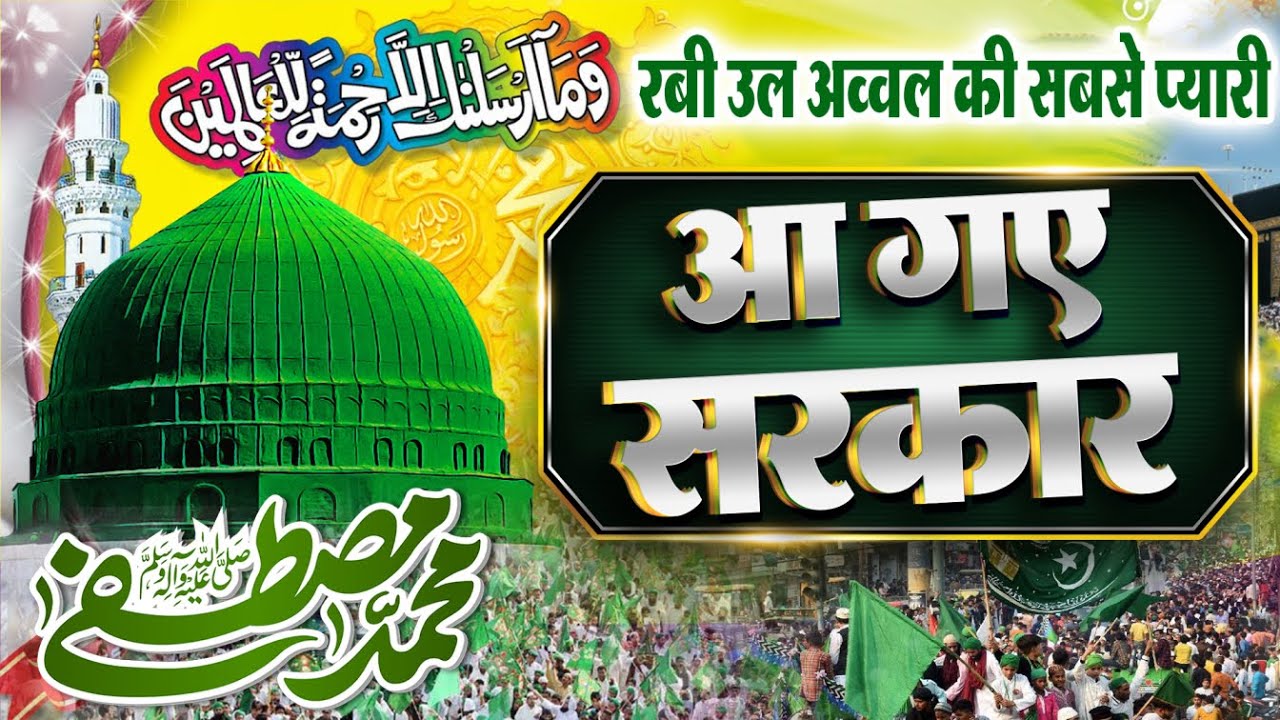 सरकार की आमद मरहबा 12 रबी उल अव्वल नात | Juloos Special Naat 2022 | 12 ...