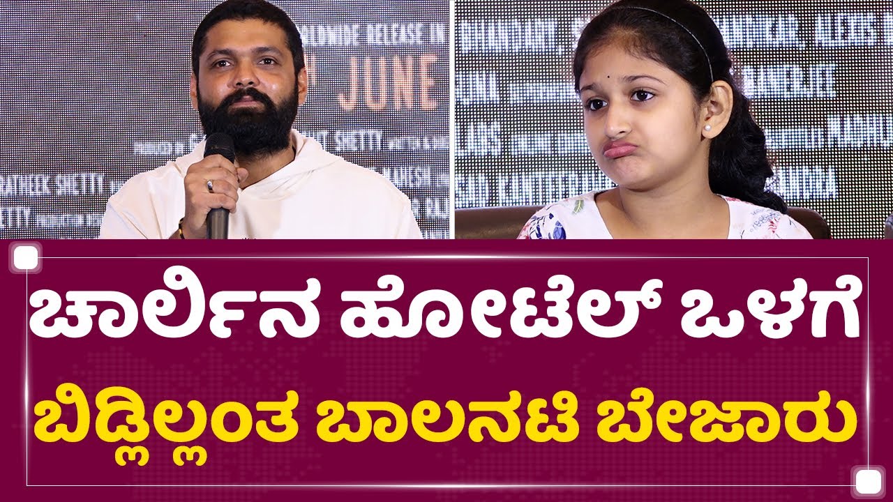 Sharvari : ಚಾರ್ಲಿನ ಹೋಟೆಲ್ ಒಳಗೆ ಬಿಡ್ಲಿಲ್ಲಂತ ಬಾಲನಟಿ ಬೇಜಾರು | 777 Charlie ...