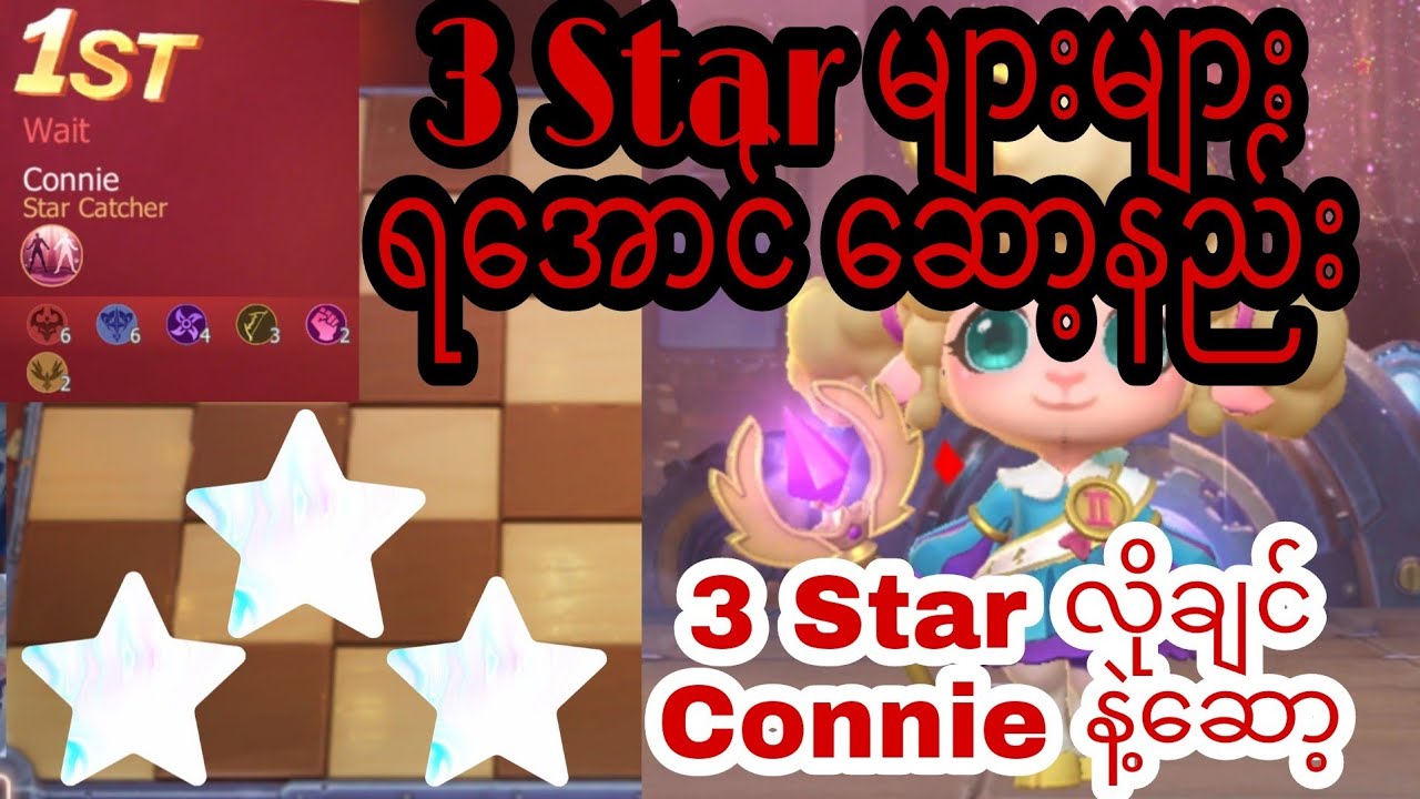 How To Use Connie Skill 3::Connie Skill 3 အသုံးပြုနည်း: :3 Star လိုချင ...