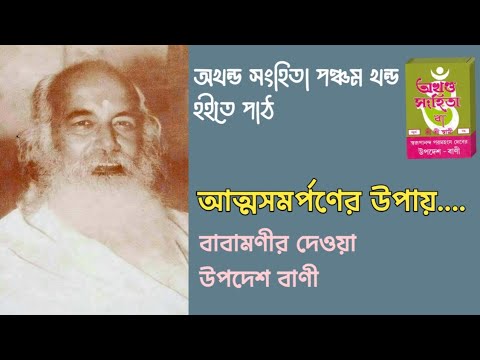 আত্মসমর্পনের উপায় || Swami Swarupananda || Babamonir upodesh Bani ...