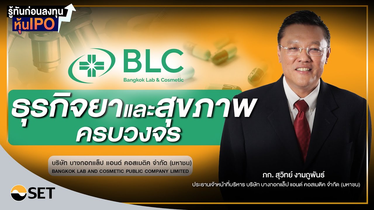 BLC รู้ทันก่อนลงทุนหุ้น IPO บริษัท บางกอกแล็ป แอนด์ คอสเมติค จำกัด ...