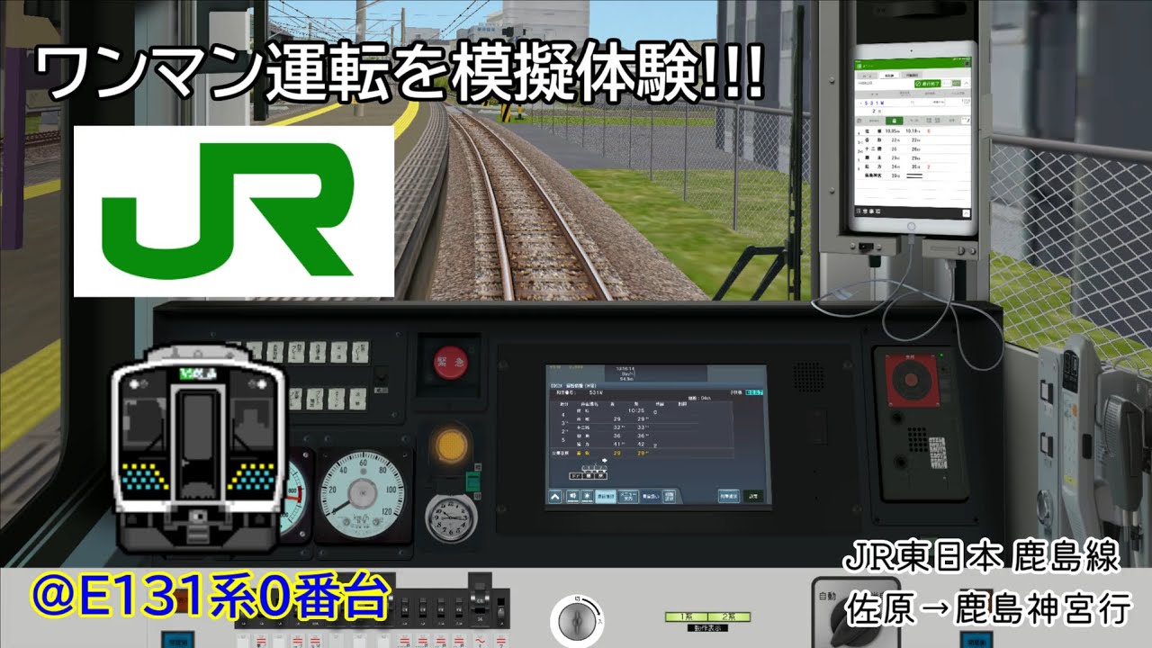 【BVE5 JRE】本格的なワンマン運転を体感しよう!! JR東日本 鹿島線 佐原→鹿島神宮 @E131系0番台 - YouTube