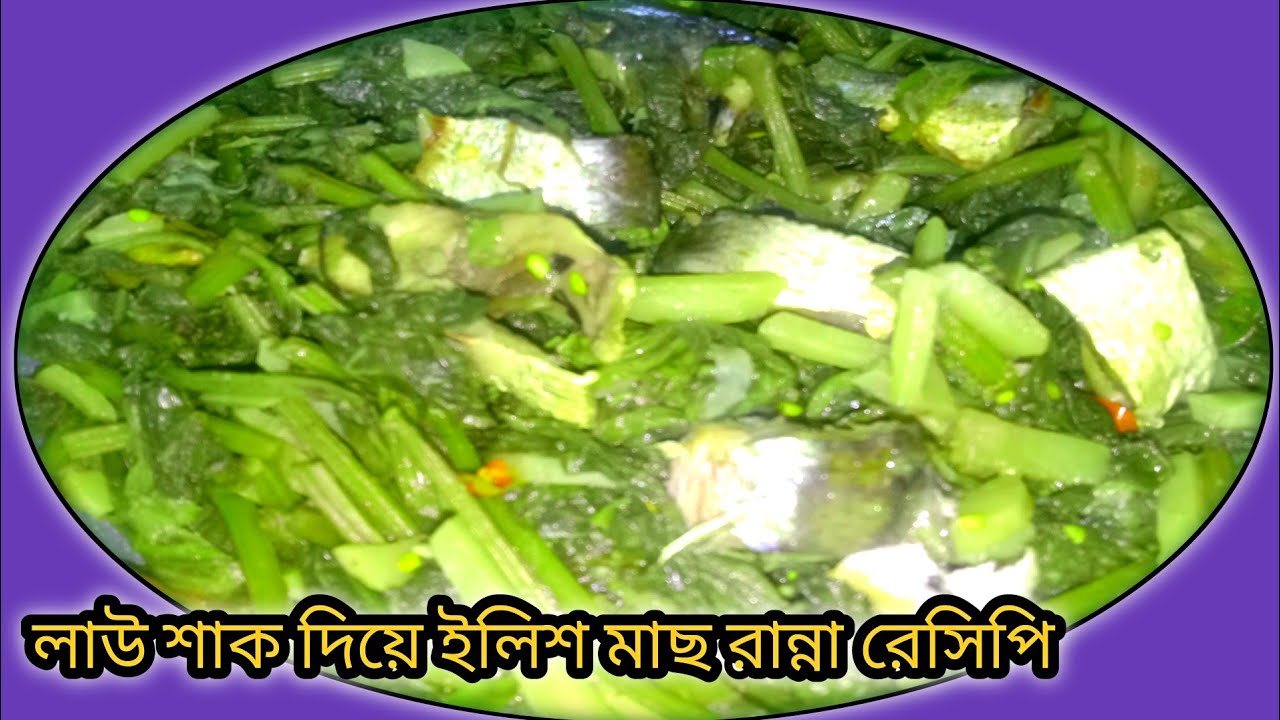 লাউ শাক দিয়ে ইলিশ মাছ রান্নার রেসিপি|Lau shak Diye Elish Mach Ranna ...
